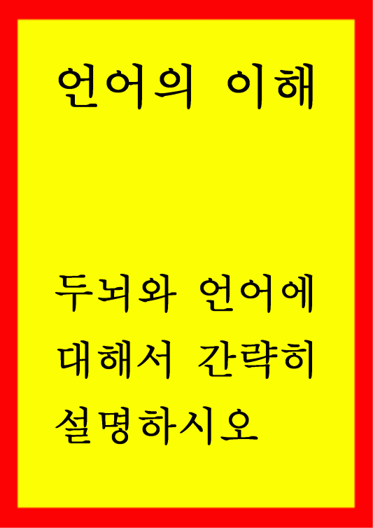 국문 = 언어의이해 A형 = 두뇌와 언어에 대해서 간략히 설명하시오