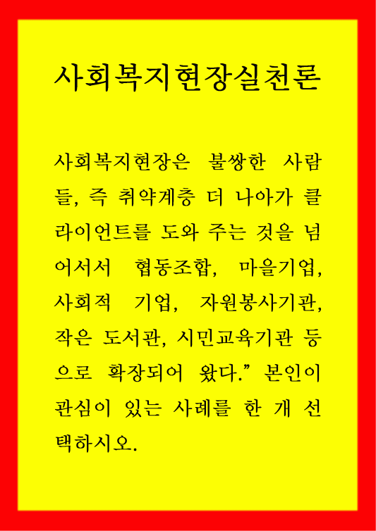 사회복지 = 사회복지현장실천론 = 사회복지현장은 불쌍한 사람들 즉 취약계층 더 나아가 클라이언트