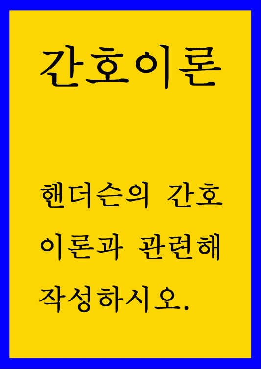 간호 = 간호이론 A형 = 핸더슨의 간호이론과 관련해 작성하시오