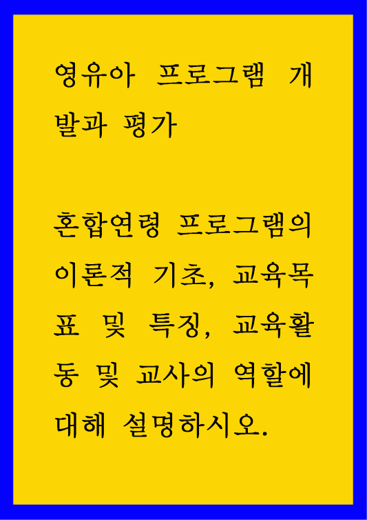 유아 = 영유아프로그램개발과평가 B형 = 혼합연령 프로그램의 이론적 기초 교육목표