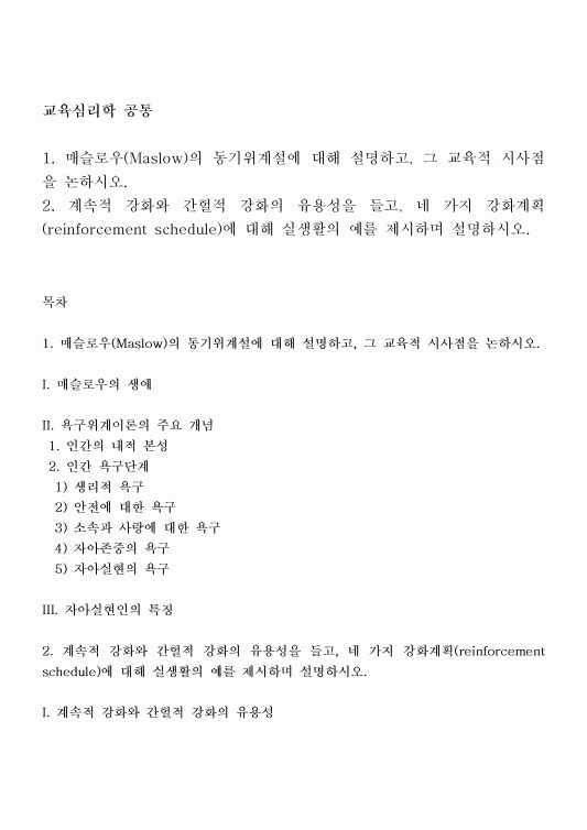 매슬로우의 동기위계설에 대해 설명하고 그 교육적 시사점을 논하시오 계속적 강화와 간헐적 강화의 유용성을 들고 네 가지 강화계획에 대해 실생활의 예를 제시하며 설명하시오