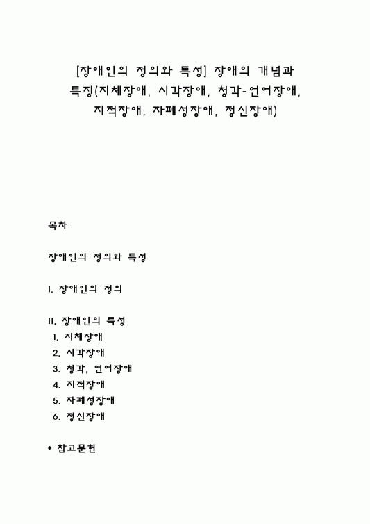 [장애인의 정의와 특성] 장애의 개념과 특징(지체장애 시각장애 청각-언어장애 지적장애 자폐성장애 정신장애)