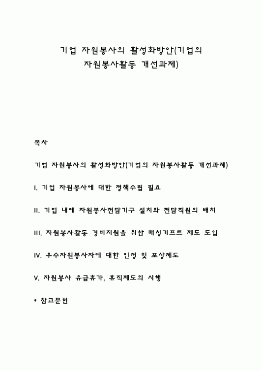 기업 자원봉사의 활성화방안(기업의 자원봉사활동 개선과제)