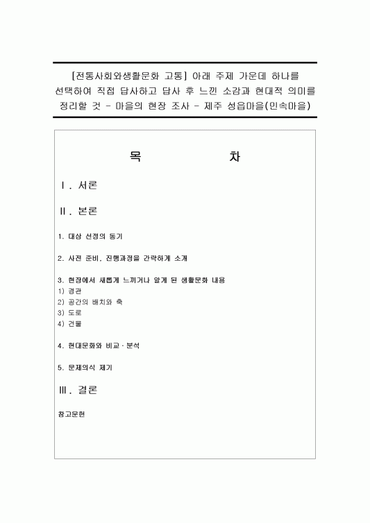 [전통사회와생활문화 고통] 아래 주제 가운데 하나를 선택하여 직접 답사하고 답사 후 느낀 소감과 현대적 의미를 정리할 것 - 마을의 현장 조사 - 제주 성읍마을(민속마을)