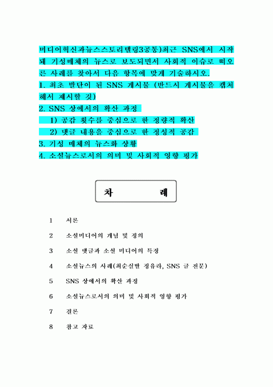 #미디어혁신과뉴스스토리텔링2019#최근 SNS에서 시작돼 기성매체의 뉴스로 보도되면서 사회적 이슈로 떠오른 사례를 찾아서 다음 항목에 맞게 기술하시오