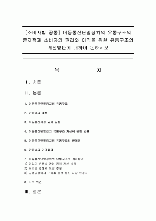 [소비자법 공통] 이동통신단말장치의 유통구조의 문제점과 소비자의 권리와 이익을 위한 유통구조의 개선방안에 대하여 논하시오