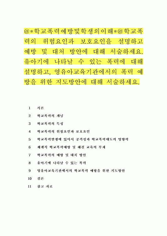 학교폭력예방및학생의이해-학교폭력의 위험요인과 보호요인을 설명하고 예방 및 대처 방안에 대해 서술하세요 유아기에 나타날 수 있는 폭력에 대해 설명하고 영유아교육기관에서의 폭력 예방을 위한 지도방안에 대