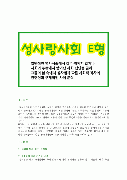 [성사랑사회E형] 일반적인 역사서술에서 잘 다뤄지지 않거나 사회의 주류에서 벗어난 사회 집단을 골라 그들의 삶 속에서 성차별과 다른 사회적 격차의 관련성과 구체적인 사례 분석