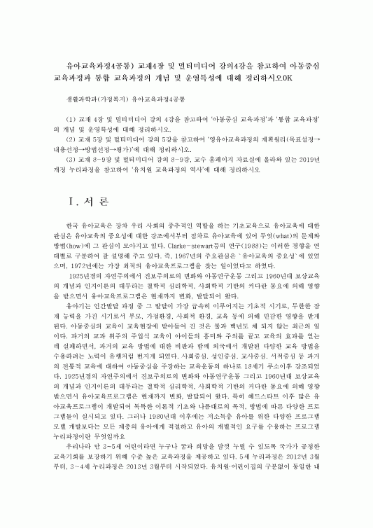 유아교육과정4공통) 교재4장 및 멀티미디어 강의4강을 참고하여 아동중심교육과정과 통합 교육과정의 개념 및 운영특성에 대해 정리하시오0K