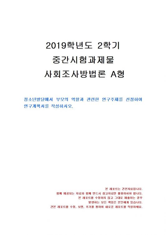 2019년 2학기 사회조사방법론 중간시험과제물 A형(청소년발달에서 부모의 역할)