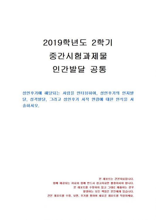 2019년 2학기 인간발달 중간시험과제물 공통(성인후기에 해당되는 사람을 인터뷰)