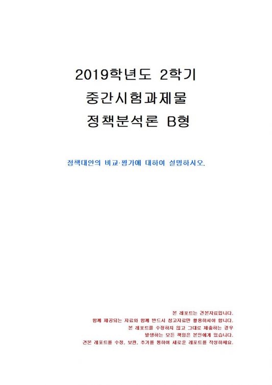 2019년 2학기 정책분석론 중간시험과제물 B형(정책대안의 비교·평가)