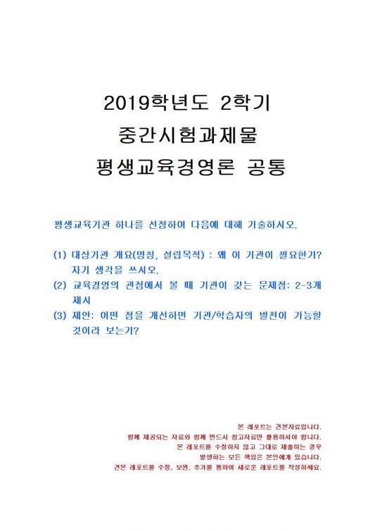 2019년 2학기 평생교육경영론 중간시험과제물 공통(평생교육기관 하나를 선정)