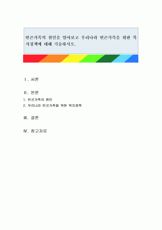 빈곤가족의 원인을 알아보고 우리나라 빈곤가족을 위한 복지정책에 대해 기술하시오