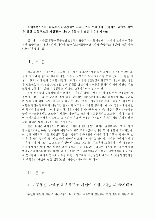 소비자법3공통) 이동통신단말장치의 유통구조의 문제점과 소비자의 권리와 이익을 위한 유통구조의 개선방안 단말기유통법에 대하여 논하시오0k