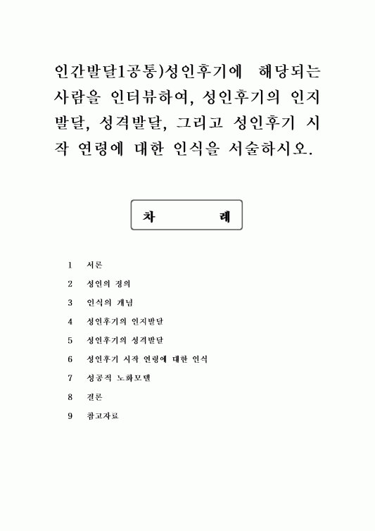 인간발달1공통)성인후기에 해당되는 사람을 인터뷰하여 성인후기의 인지발달 성격발달 그리고 성인후기 시작 연령에 대한 인식을 서술하시오