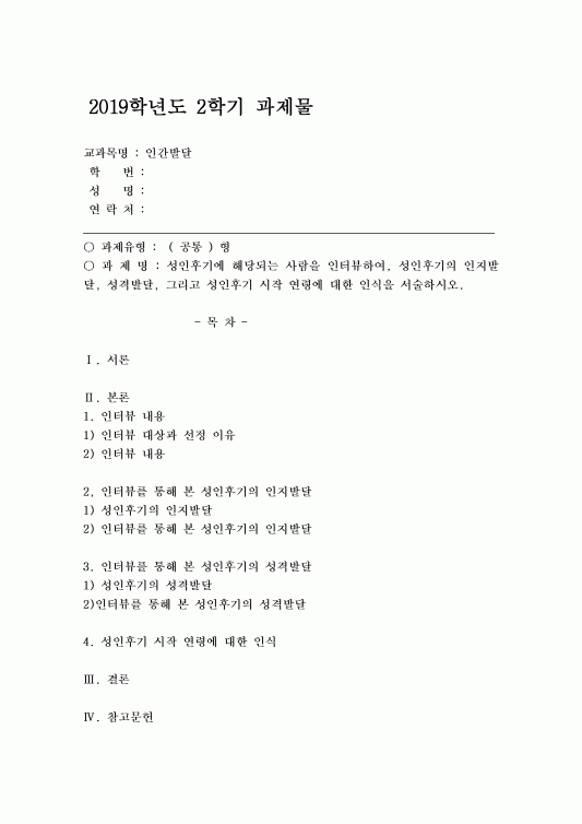 (인간발달 공통)성인후기에 해당되는 사람을 인터뷰하여 성인후기의 인지발달 성격발달 그리고 성인후기 시작 연령에 대한 인식을 서술하시오