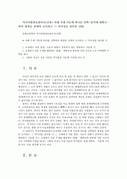 글쓰기1공통) 우리동네:홍익대 대학로-본인이 현재 사는 동네 혹은 가장 많은 시간을 보내는 지역을 선택하여 소개하는 글을 쓰시오0k