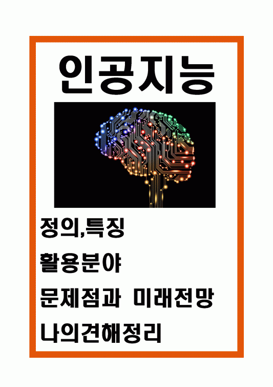 인공지능 AI 정의 특징 및 활용분야연구 및 인공지능 문제점과 미래전망 및 나의견해정리