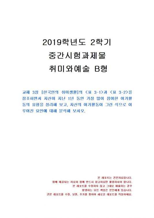 2019년 2학기 취미와예술 중간시험과제물 B형(한국인의 취미생활)