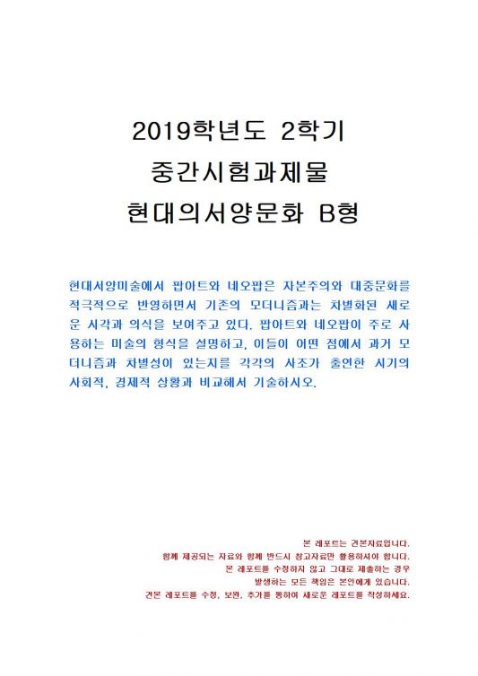 2019년 2학기 현대의서양문화 중간시험과제물 B형(현대서양미술에서 팝아트와 네오팝)