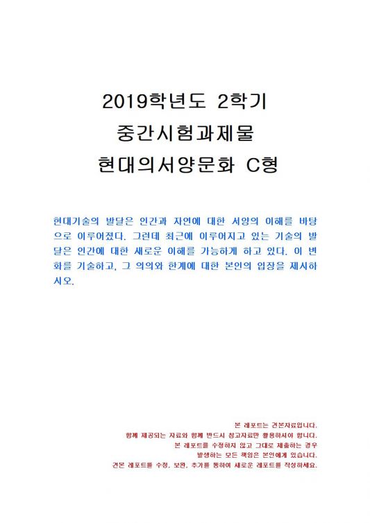 2019년 2학기 현대의서양문화 중간시험과제물 C형(현대기술의 발달)