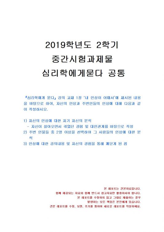 2019년 2학기 심리학에게묻다 중간시험과제물 공통(내 인상이 어때서)