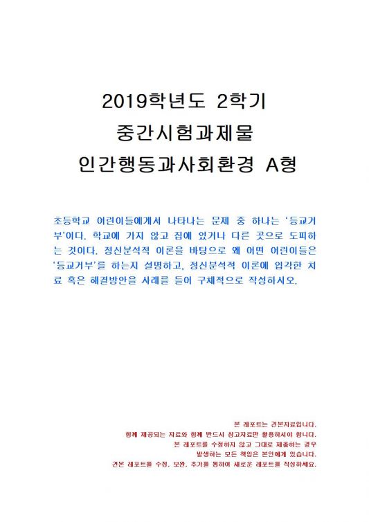 2019년 2학기 인간행동과사회환경 중간시험과제물 A형(정신분석적 이론 - 등교거부)