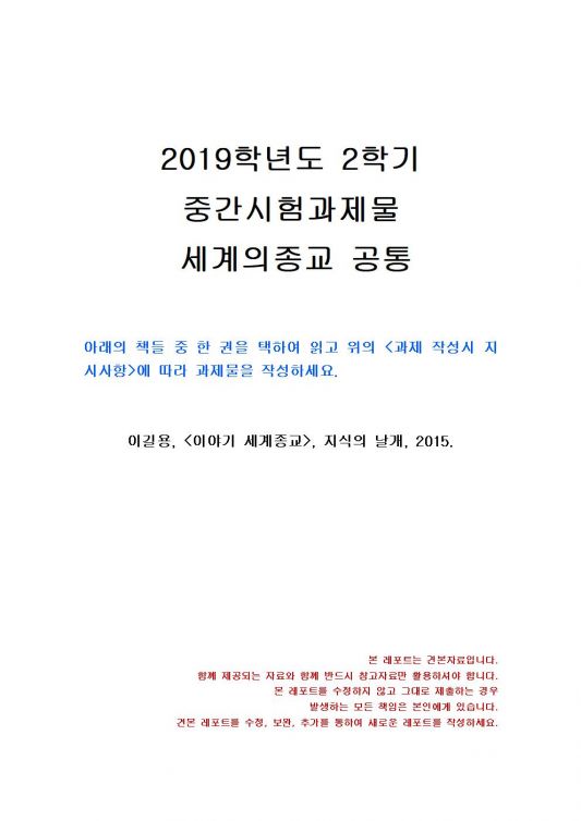 2019년 2학기 세계의종교 중간시험과제물 공통(이길용, 이야기 세계종교)