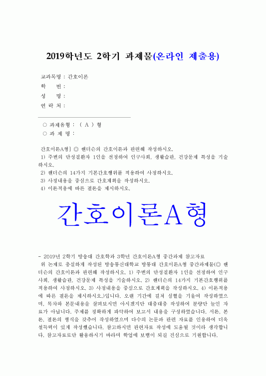 간호이론A형] 핸더슨의 간호이론과 관련해 작성하시오 1)만성질환자 1인 선정 2)핸더슨의 14가지 기본간호행위 적용 3)간호계획 작성 4)이론적용 결론-간호이론A형 핸더슨 간호이론