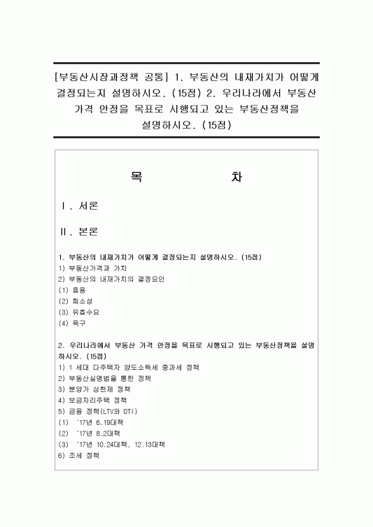 [부동산시장과정책 공통] 1 부동산의 내재가치가 어떻게 결정되는지 설명하시오 (15점) 2 우리나라에서 부동산 가격 안정을 목표로 시행되고 있는 부동산정책을 설명하시오 (15점)