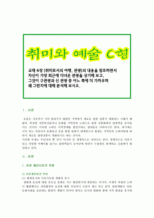 [취미와예술C형] 교재 4장 [취미로서의 여행 관광]의 내용을 참조하면서 자신이 가장 최근에 다녀온 관광을 상기해 보고 그것이 구관광과 신관광 중 어떤 것에 속하며 원인 분석