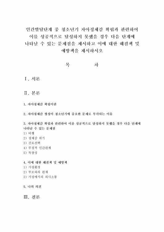 인간발달단계 중 청소년기 자아정체감 확립과 관련하여 이를 성공적으로 달성하지 못했을 경우 다음 단계에 나타날 수 있는 문제점을 제시하고 이에 대한 해결책 및 예방책을 제시하시오