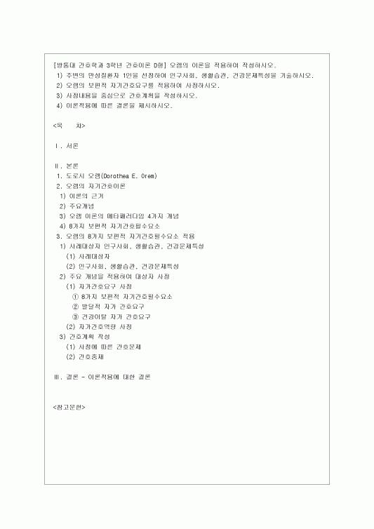 [방통대 간호학과 3학년 간호이론 D형] 오렘의 이론을 적용하여 작성하시오