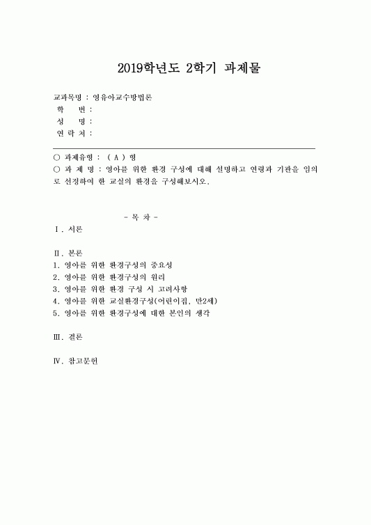 (영유아교수방법론 A형) 영아를 위한 환경 구성에 대해 설명하고 연령과 기관을 임의로 선정하여 한 교실의 환경을 구성해보시오(예 만 2세 어린이집 교실)