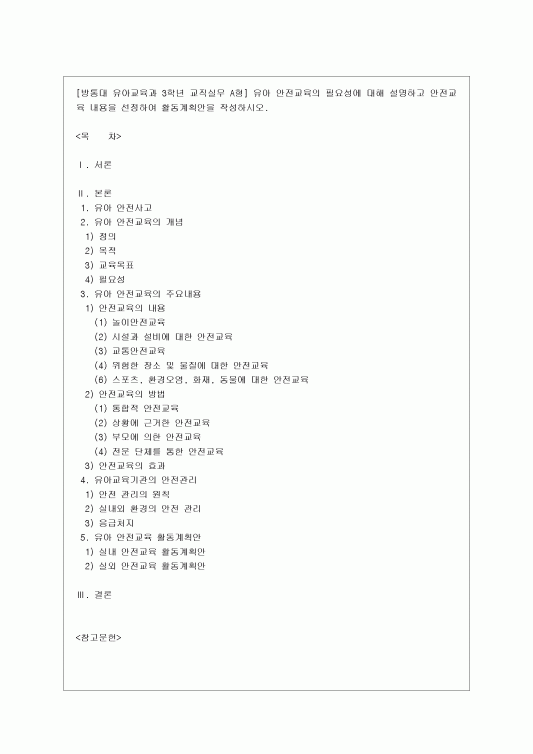 [방통대 유아교육과 3학년 교직실무 A형] 유아 안전교육의 필요성에 대해 설명하고 안전교육 내용을 선정하여 활동계획안을 작성하시오