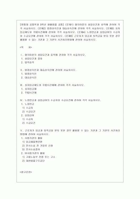 [방통대 공통학과 3학년 생활법률 공통] (문제1) 협의이혼의 성립요건과 효력에 관하여 각각 서술하시오