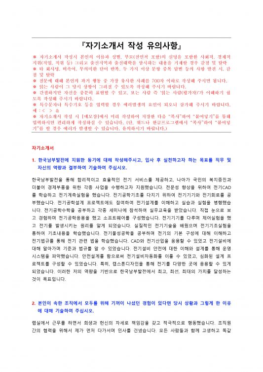 한국남부발전 신입 자기소개서 + 직무능력소개서 + 면접질문모음