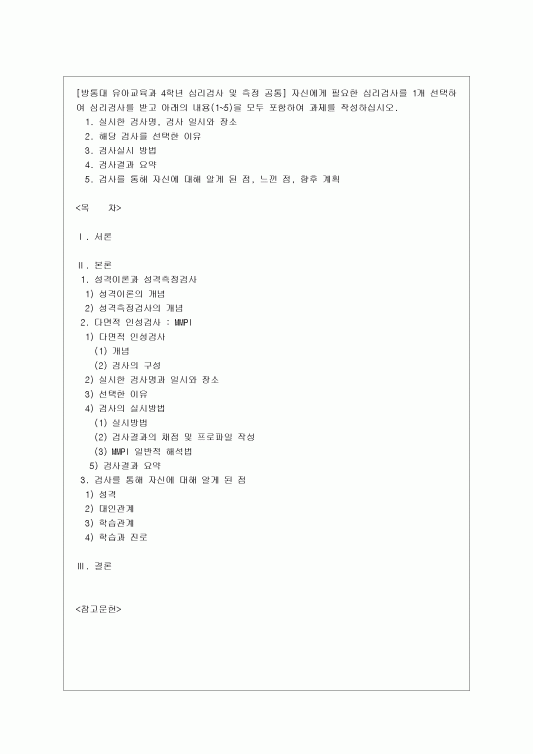 [방통대 유아교육과 4학년 심리검사 및 측정 공통] 자신에게 필요한 심리검사를 1개 선택하여 심리검사를 받고 아래의 내용(1~5)을 모두 포함하여 과제를 작성하십시오