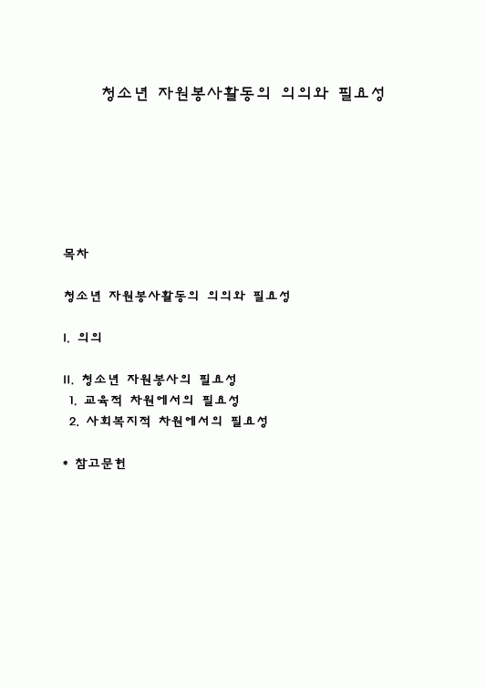 청소년 자원봉사활동의 의의와 필요성