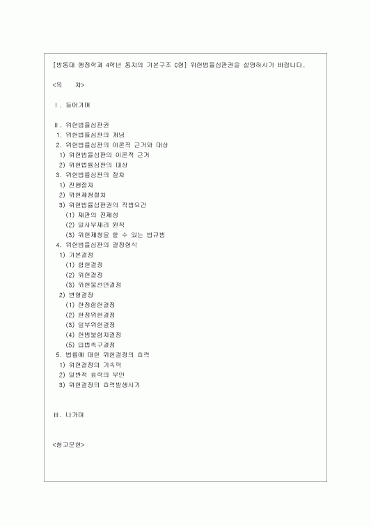 [방통대 행정학과 4학년 통치의 기본구조 C형] 위헌법률심판권을 설명하시기 바랍니다