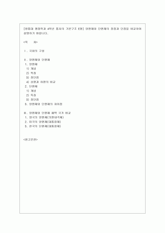 [방통대 행정학과 4학년 통치의 기본구조 E형] 양원제와 단원제의 장점과 단점을 비교하여 설명하기 바랍니다