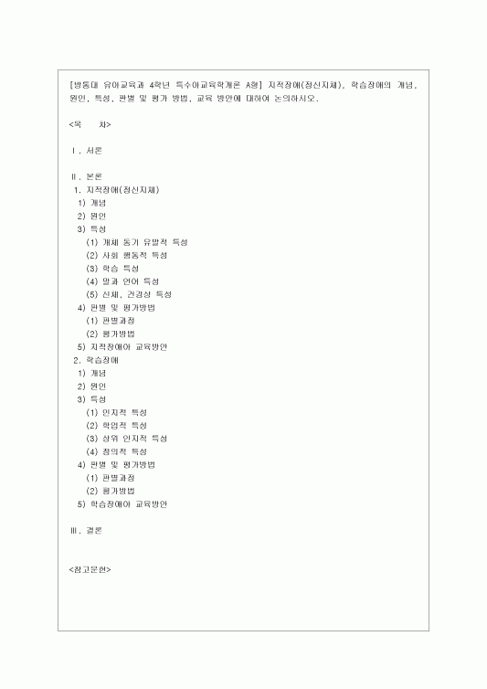 [방통대 유아교육과 4학년 특수아교육학개론 A형] 지적장애(정신지체) 학습장애의 개념 원인 특성 판별 및 평가 방법 교육 방안에 대하여 논의하시오