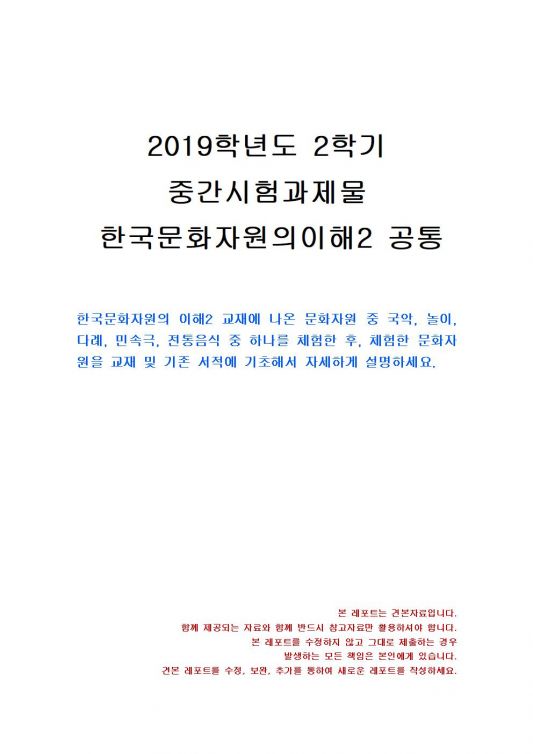 2019년 2학기 한국문화자원의이해2 중간시험과제물 공통(체험한 문화자원 설명)