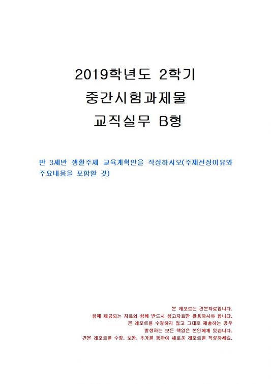 2019년 2학기 교직실무 중간시험과제물 B형(만 3세반 생활주제 교육계획안)