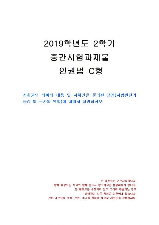 2019년 2학기 인권법 중간시험과제물 C형(사회권의 의미와 내용 등)