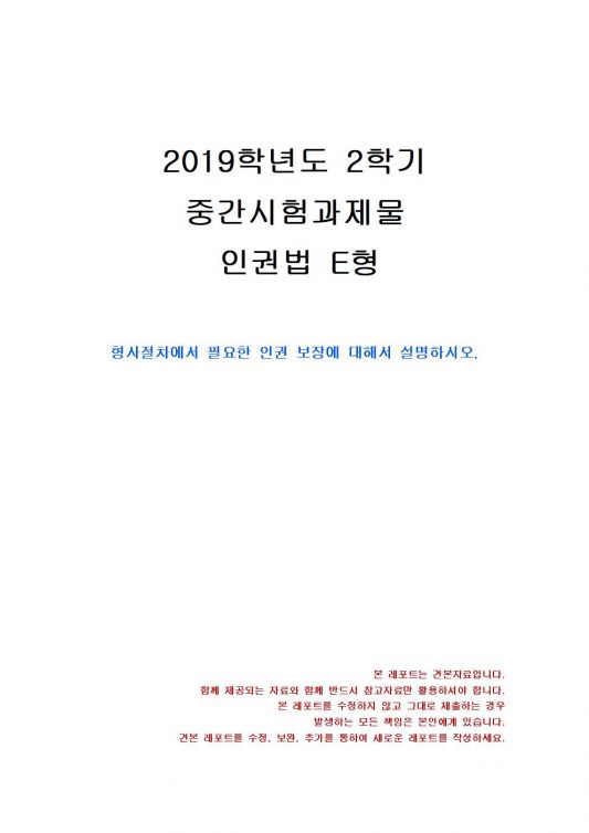 2019년 2학기 인권법 중간시험과제물 E형(형사절차에서 필요한 인권 보장)