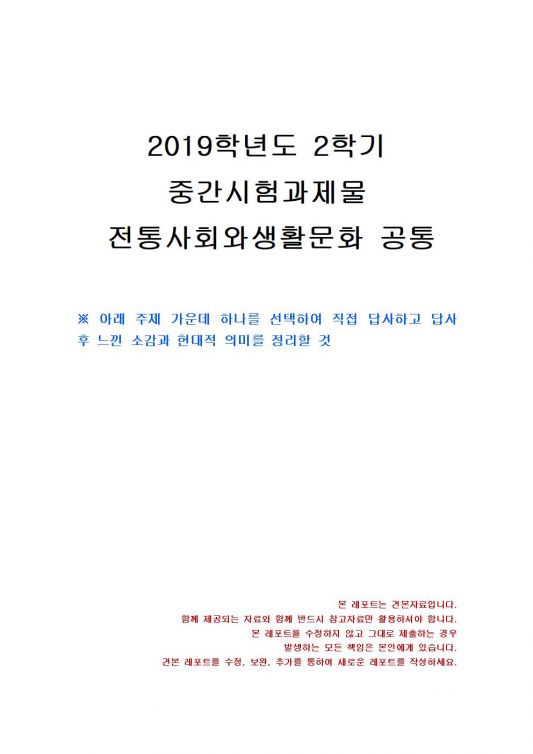 2019년 2학기 전통사회와생활문화 중간시험과제물 공통(답사 후 느낀 소감과 현대적 의미)