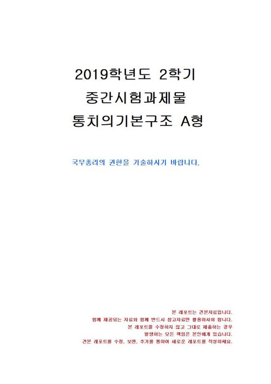 2019년 2학기 통치의기본구조 중간시험과제물 A형(국무총리의 권한)