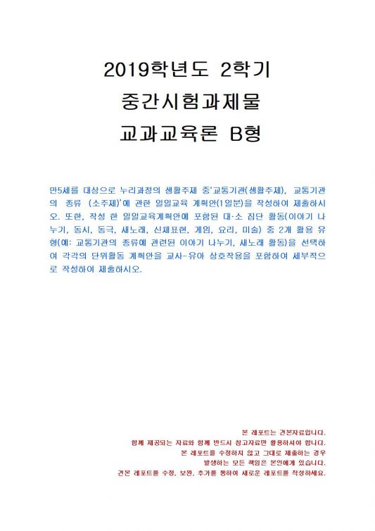 2019년 2학기 교과교육론 중간시험과제물 B형(만5세 - 교통기관)